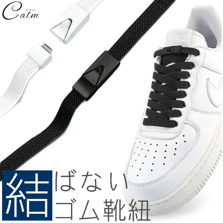 伸縮ゴム素材の靴紐！ 伸縮ゴム素材で足にしっかりフィット！ 履きやすく脱ぎやすくなり、解ける心配もありません。 ワンタッチ留め具 留め具を留めることでしっかり固定！ 押すだけワンタッチで着脱できて便利！ フリーサイズ 伸縮性のゴムが足にしっ...