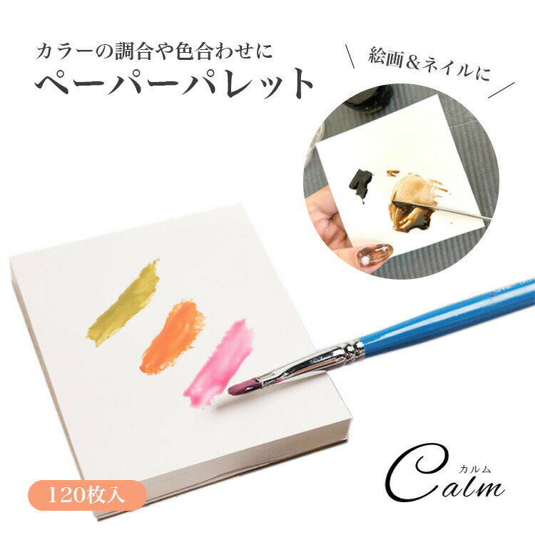 カラーの調合や色合わせに便利なペーパーパレット。 ネイルのジェルを混ぜたりする際に 使用する使い捨てのペーパーパレット。 ネイルや絵画のパレットとして使えます。 破れにくく、裏染みしにくい。 大容量の120枚入り。 商品詳細 サイズ：約8c...