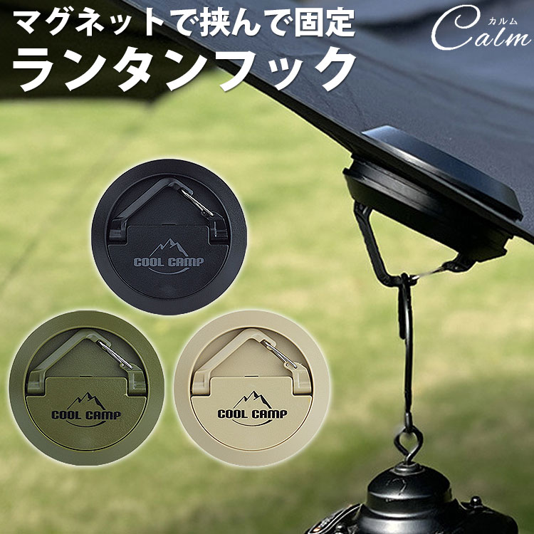 ランタンフック テントやタープなどに挟んで取付設置することができるランタンフック。 ランタンを吊るすためのフックがないテントやテープにオススメです。 マグネット式 マグネット式のフックでテントやタープに穴や傷つけること無く設置が可能。 車な...