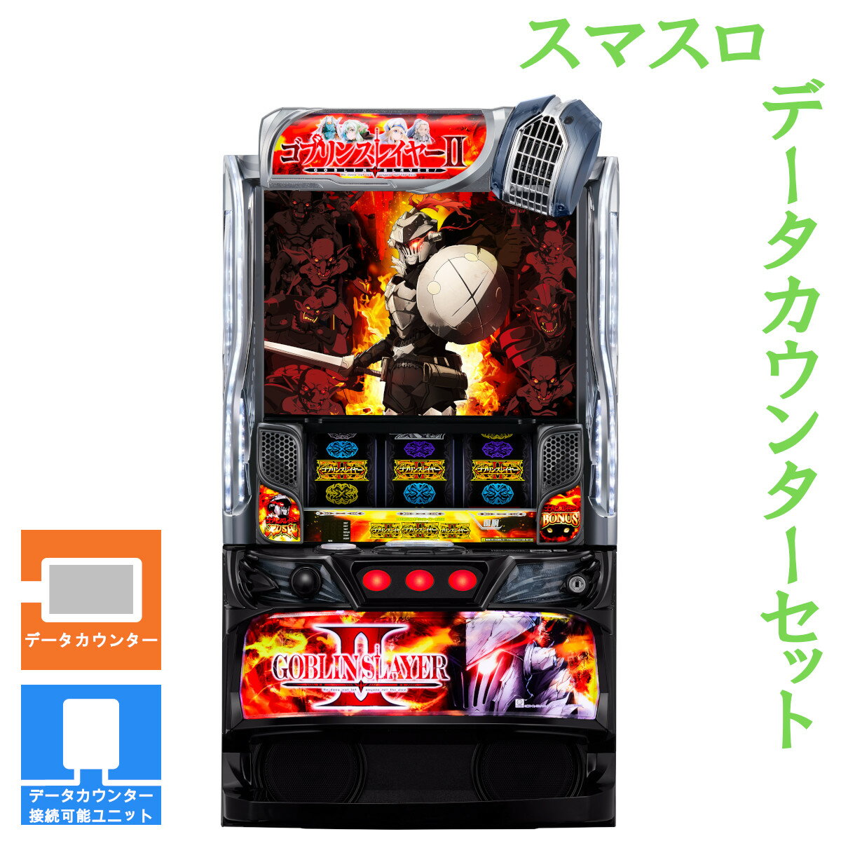 この機種のセットはクリック↑ スマスロをご家庭で遊べる遊技ユニット付きのセットです。データカウンター接続可能なユニットをお選びいただくと、お持ちのデータランプ・データカウンターが使用できます！ 〜セット内容〜◆パチスロ実機本体◆スマスロ遊技...