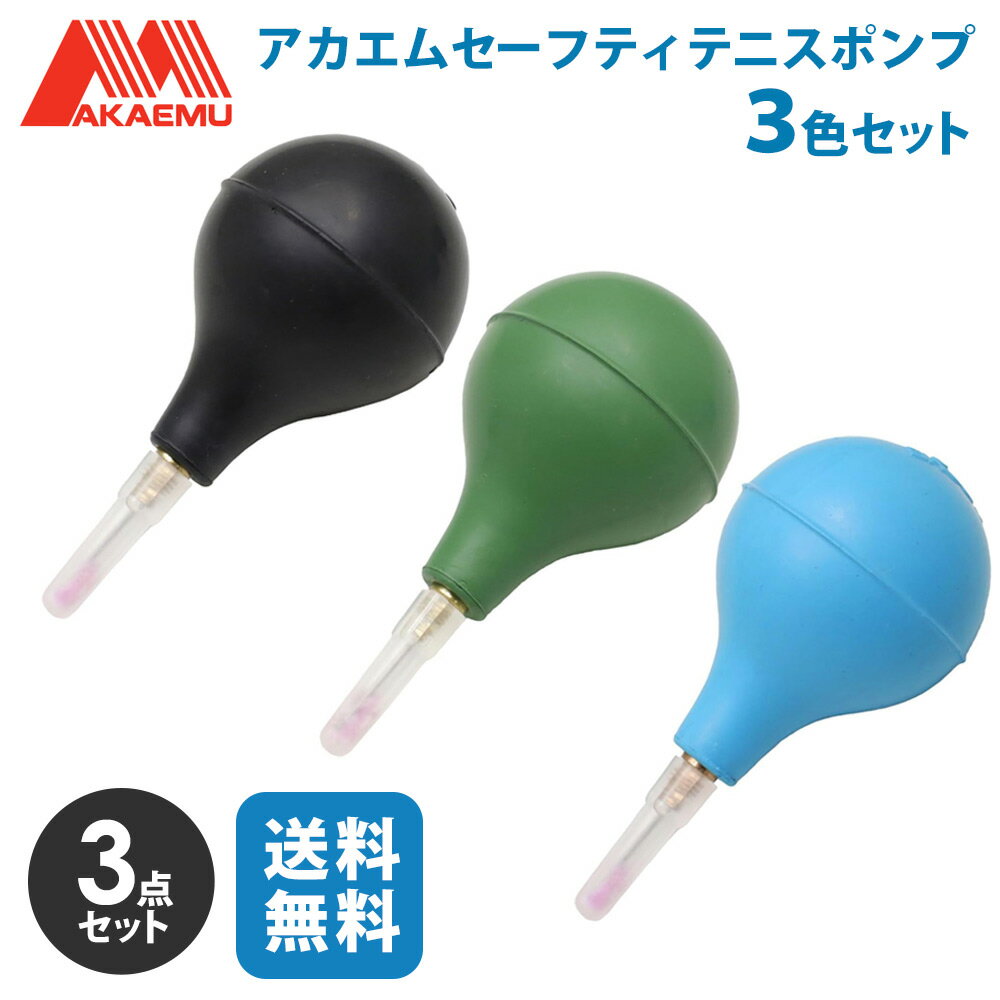 メーカー希望小売価格はメーカーカタログに基づいて掲載しています。 ソフトテニスボールの空気調整用ポンプです アカエムセーフティテニスポンプ 3個セット（ブラック・グリーン・ブルー 各色×1点） キャップの中に特殊シリコーンオイルを染み混ませ...
