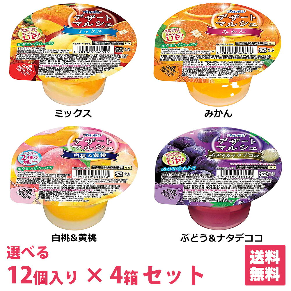 メーカー希望小売価格はメーカーカタログに基づいて掲載しています。 人気の4種類から自由に選べる！フルーツ果肉入りの贅沢ゼリーおやつ・デザート・来客用にもおすすめまとめ買いでストックにも便利送料無料でご自宅までお届け・デザートマルシェミックス...