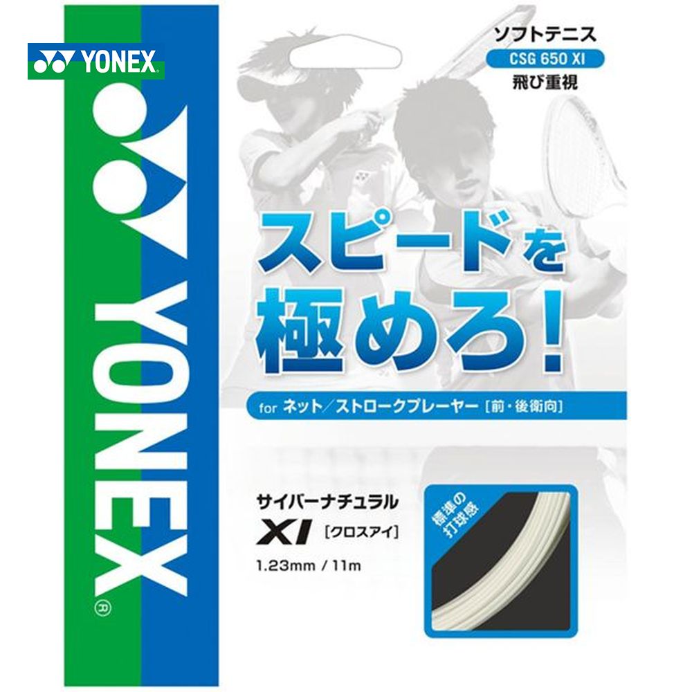 メーカー希望小売価格はメーカーカタログに基づいて掲載しています。 エースを狙えるハイスピード。軽快な打球感と高く澄んだ打球音。球持ち感×スピード！サイバーナチュラルクロスシリーズに採用の2重撚り加工とは、ナイロンマルチを撚り合わせてできる束...