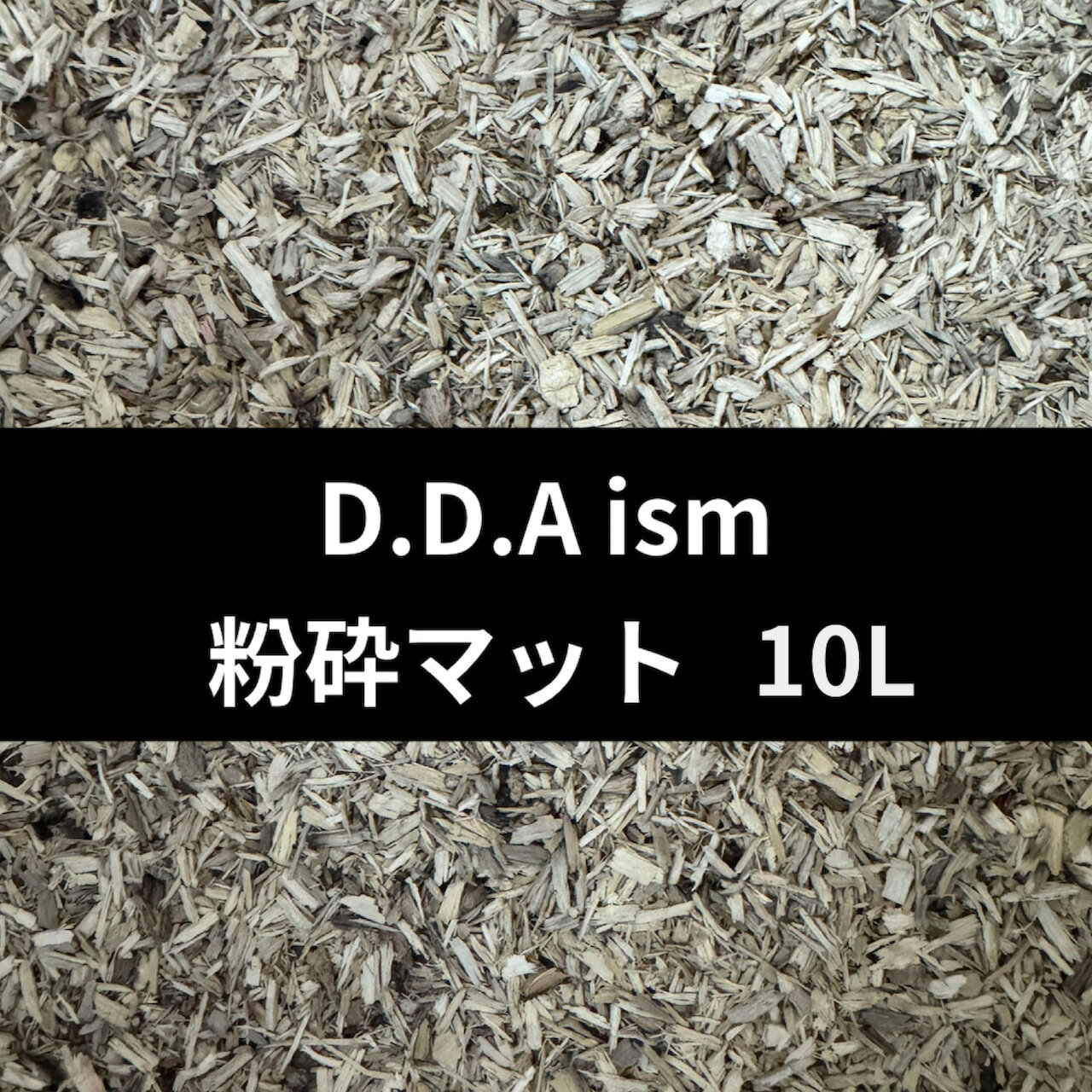 【送料無料】 粉砕マット10L(クヌギ80%コナラ20%) 幼虫用発酵マットの素材 / 成虫マット 兼用 KPW クワガタ カブトムシ ・幼虫、成虫どちらにも対応・粗め仕上げで通気性◎・成虫の埋め込みマットにも最適・適度な保湿力で成虫管理に...