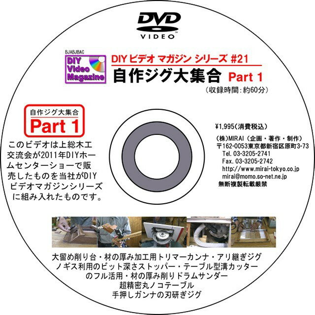 雑誌や多くのDIYビデオマガジンの販売でもおなじみの杉田氏のブランド。 著書 超画期的。木工テクニック集があります。 創造的な木工へのアプローチで多くの愛好者のカリスマとなっております。 近年で西洋カンナでの木工にも力を入れておられます。 ...