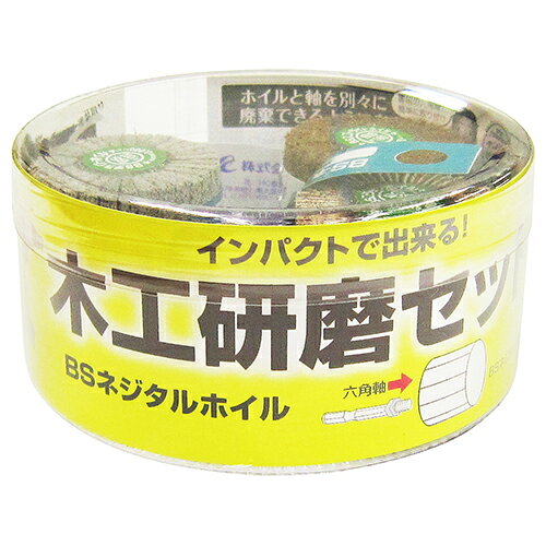 【用途】木材の削り、磨き。【機能】ドリルに取り付けたまま先端工具だけを交換できる優れもの、使用後には分別廃棄できます。木工研磨に便利なセットです。【仕様】●サイズ：外径30×幅25mm。