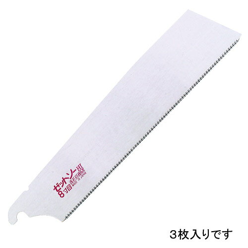 【用途】造作用横挽き用ノコギリの替刃(3枚入)。【機能】ゼットソーシリーズの柄が使用できます。刃先に衝撃焼入れを施しており、靭性・耐久性に優れています。【仕様】●刃長：250mm。●ピッチ：1.4mm。●板厚：0.5mm。●切幅：0.7mm。