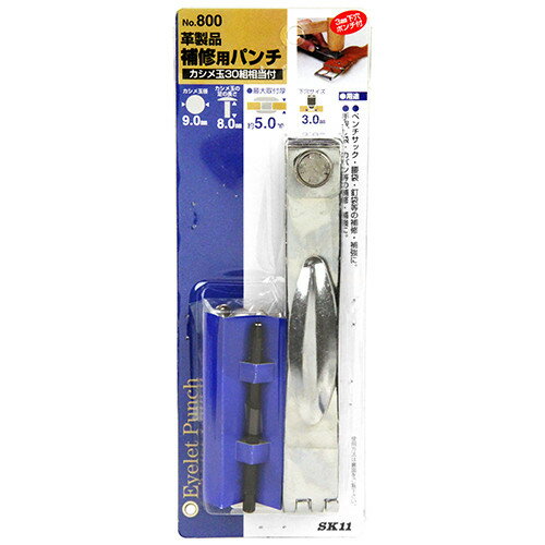 革製品の取付金具の補強・補修に便利です。■用途ペンチサック・腰袋・釘袋、手提げ袋・カバン等の補強・補修。■機能9mmカシメ玉と下穴ポンチがセットになっていますのですぐにお使いいただけます。SK11革製品補修用かしめ玉9mm(No.80・No...