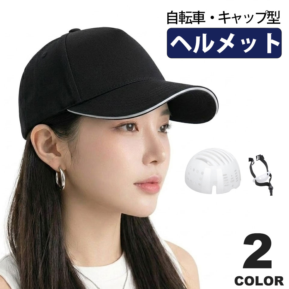 【日常に溶け込むキャップ型デザインの自転車ヘルメット】 一見すると普通の野球帽のような、おしゃれでカジュアルなキャップ型自転車用ヘルメットです。自転車用ヘルメットの着用が努力義務化される中、スポーティーすぎるデザインに抵抗がある方でも、普段...