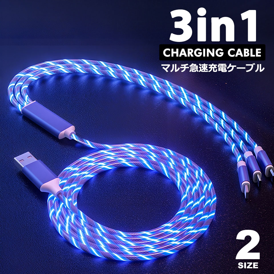 【光る3in1急速充電ケーブル】iPhone・Type-C・microUSB対応｜同時充電・急速・省エネ設計 日々のスマホ・タブレット・イヤホン・ゲーム機の充電、面倒に感じていませんか？「家族でケーブルの種類がバラバラ」「車内で誰が充電する...