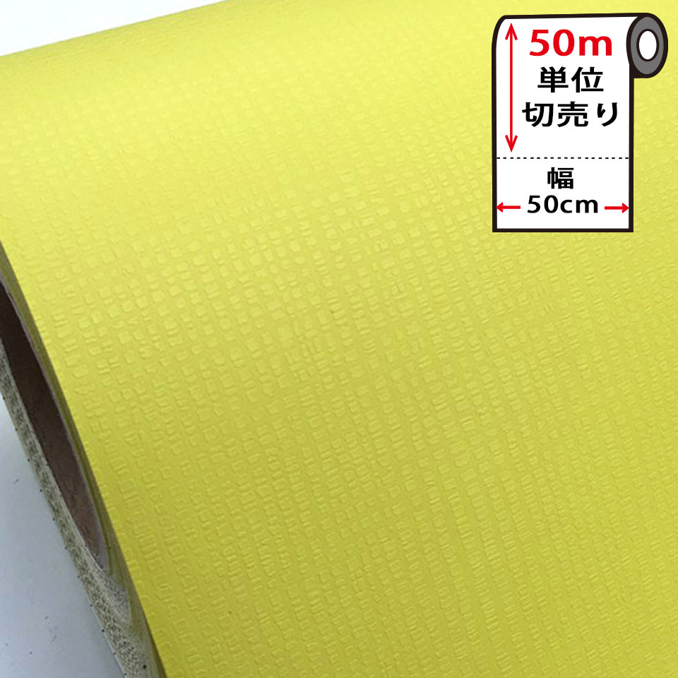 【商品名】壁紙 シール 無地 壁紙シール 【 お得な壁紙50mセット 】 はがせる クロス のり付き 無地 [黄・ライム] 貼ってはがせる 壁紙シール リメイクシート ウォールステッカー インテリアシート カッティングシート 輸入壁紙 DI...