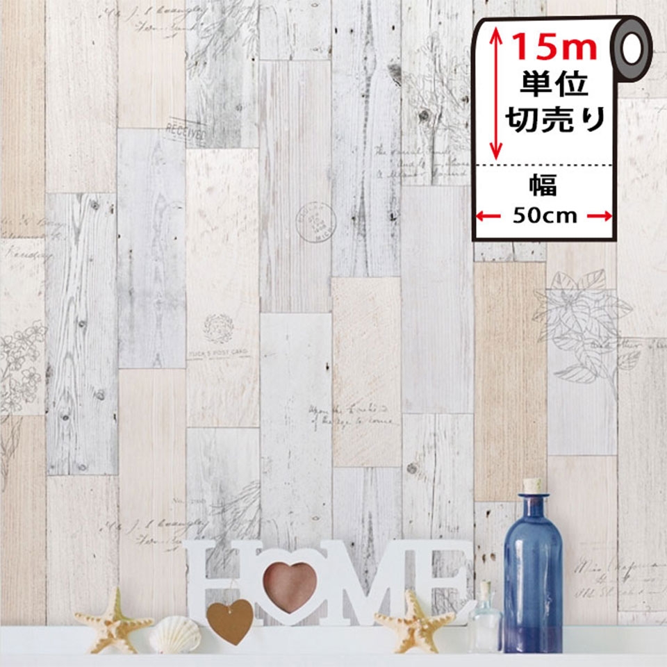 【商品名】壁紙 シール 木目 壁紙シール 【 壁紙の上から貼ってはがせる壁紙シール 】 【 お得な壁紙15mセット 】 壁紙 はがせる シール のり付き 木目 クロス 木目調 カッティングシート 15m単位 木目柄 リメイクシート ウォール...