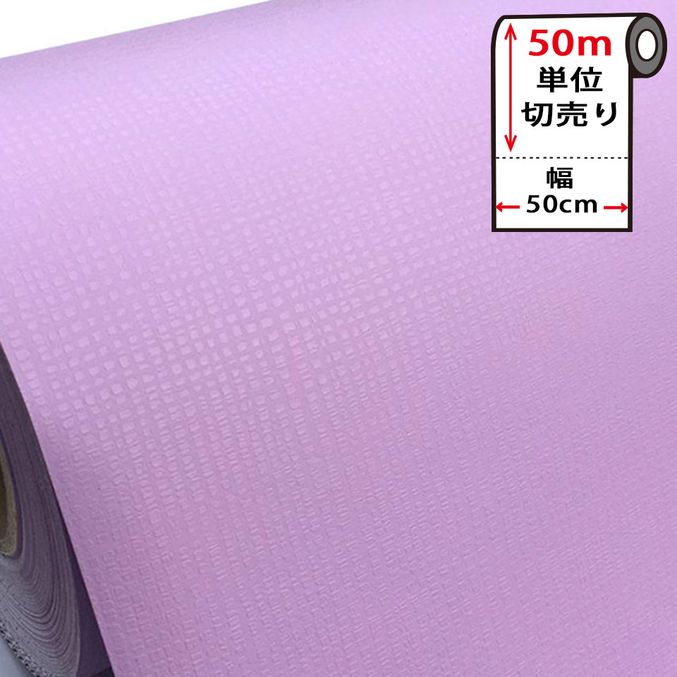 【商品名】壁紙 はがせる シール のり付き 無地 壁用 木目 クロス 木目調 エンボス 立体 パステル バイオレット 50m単位 立体 リメイクシート ウォールステッカー アクセントクロス カッティングシート ウォールシート 輸入壁紙 リフ...