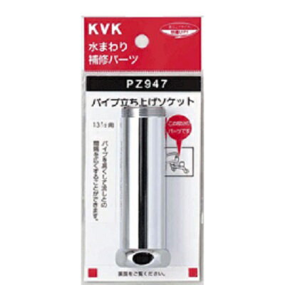 ※メーカーからお取り寄せ品の為、当店に入荷してから発送致します。　 ※メーカー在庫により出荷が遅くなる場合もございますので予めご確認ください。 ※離島等、別途送料を頂く場合がございます。（ご注文後ご案内） KVK パイプ延長用ソケット　PZ...