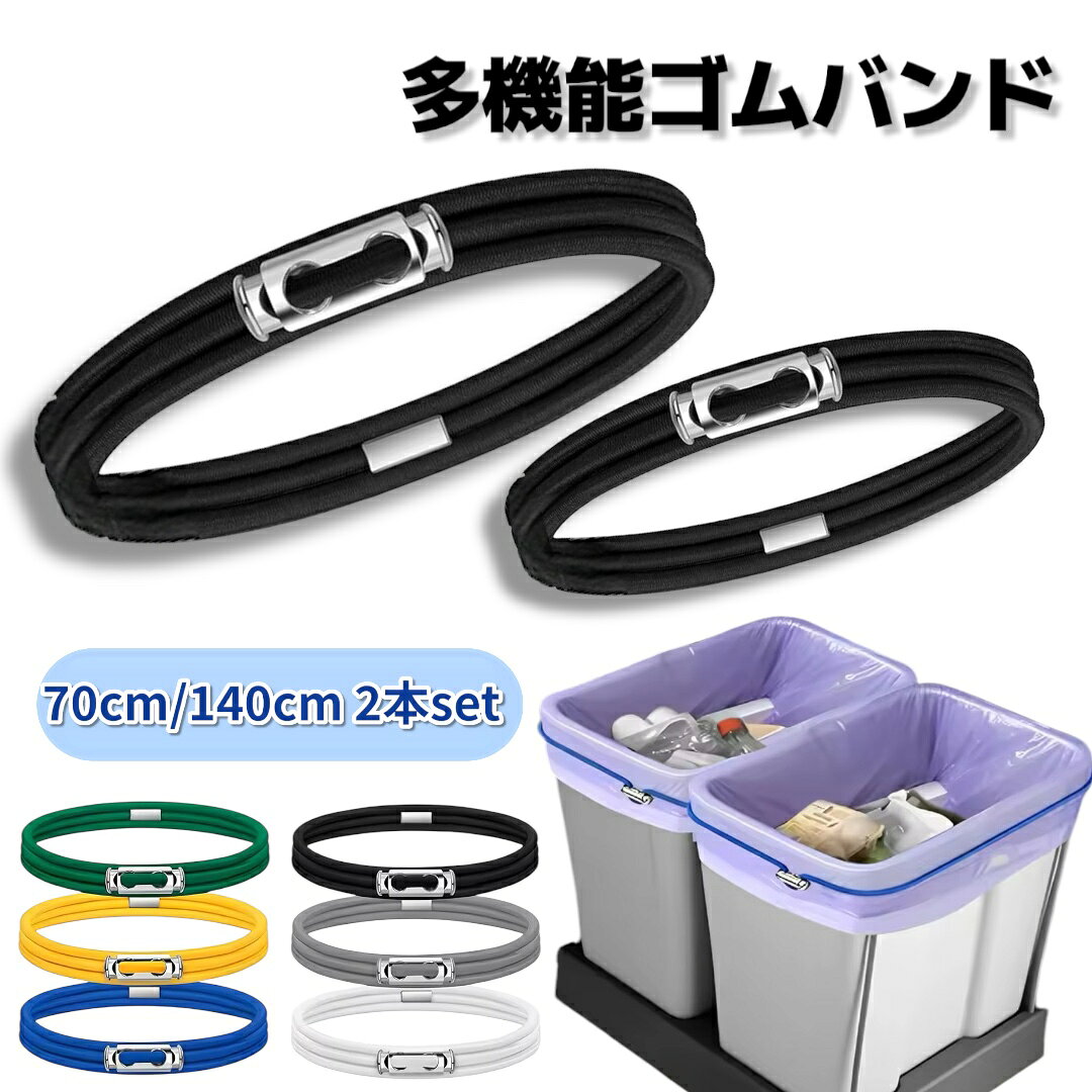 多機能ゴムバンド ゴミ箱バンド バンド 留め具 袋留め 取り付け カラフル 調節可能 大型ゴミ箱用 コードロード 多機能バンド 使いやすい おしゃれ キャンプ 収納 多機能ゴムバンド ゴミ箱バンド バンド 留め具 袋留め 取り付け カラフル...