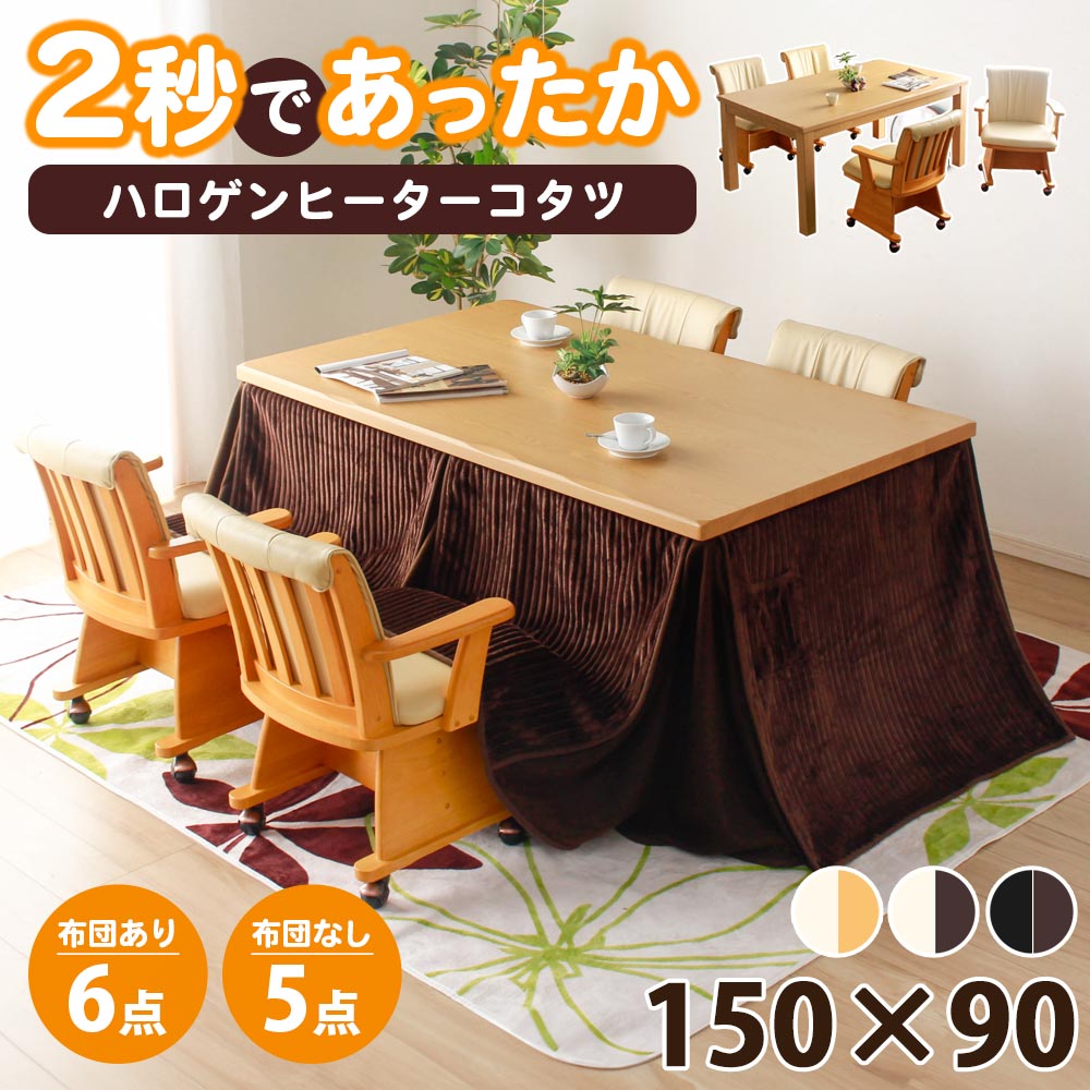 サイズ 暖卓：W 150cm x D 90cm x H 65cmヒーター部：W 29cm x D 29cm x H 4.1cm コタツチェア：W 58cm x D 57cm x H 74cm (座面高：38cm) 材質 天板：MDFダイレク...