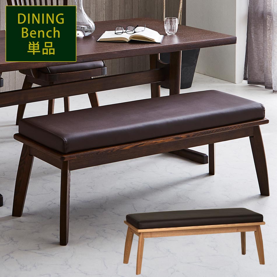 サイズダイニングベンチサイズ：横幅115×奥行41×高さ44(cm)座面までの高さ44(cm)材質フレーム・タモ材座面PVC仕様お客様組み立て商品配送につきまして商品の配送は全て宅配便(1人)での玄関渡しとなります。集合住宅の場合はエントラ...