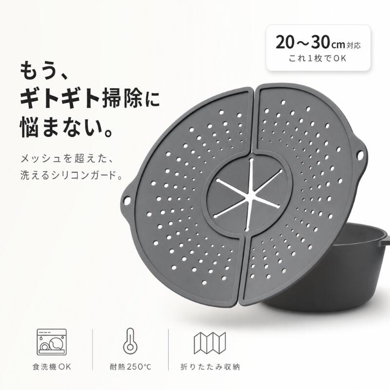 揚げ物は好き。でも、その後の掃除が大嫌い… そんな「揚げ物あるある」を、この1枚が過去のものにします。 メッシュを超えた、新発想のシリコンガード 従来のメッシュ製は、網目が詰まったり端から錆びたりとお手入れが大変でした。 本製品は高品質な食...