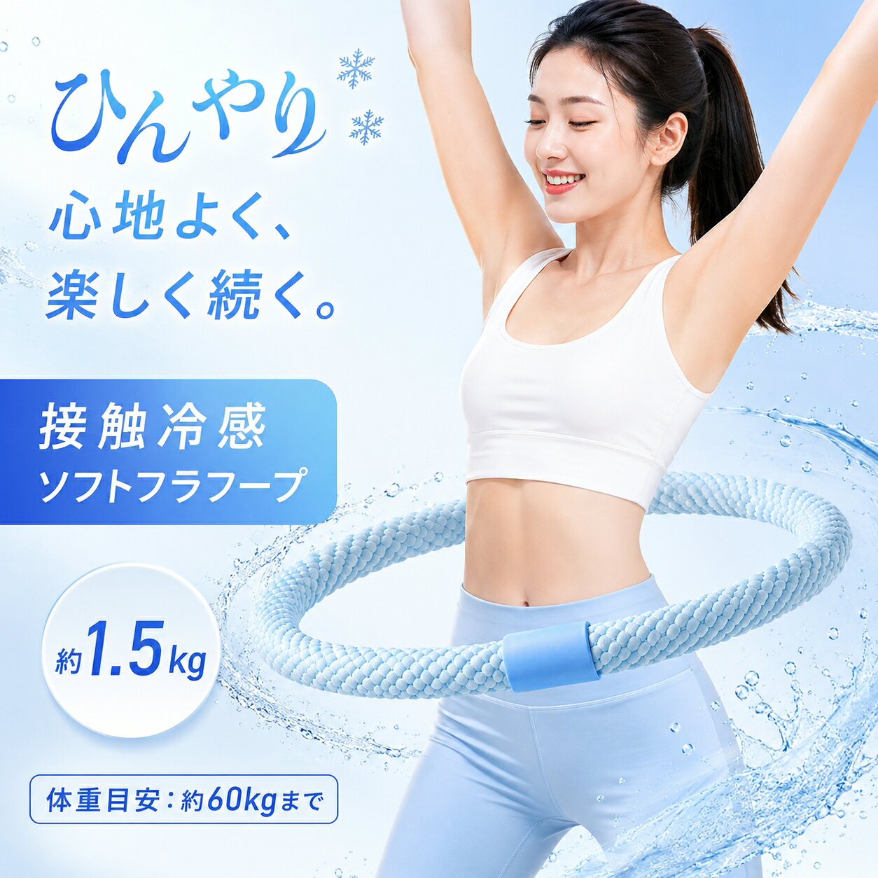 ひんやり心地よく、楽しく続く。 おうちで始める、接触冷感ソフトフラフープ 暑い季節の室内運動にも使いやすい、接触冷感タイプのソフトフラフープ。 約1.5kgの程よい重さで、毎日のながら運動や有酸素運動をサポートします。 商品のポイント 接触...