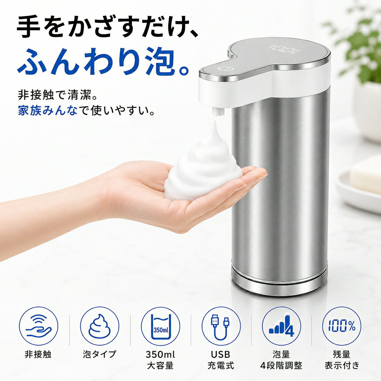 手をかざすだけ、ふんわり泡。 触れずに使えて毎日の手洗いをスムーズに。泡タイプ専用の自動ソープディスペンサー。 非接触 × 泡タイプ × ステンレス調デザイン 家族みんなが使うポンプだからこそ、触れずに使える清潔感を。 手を近づけるだけで自...