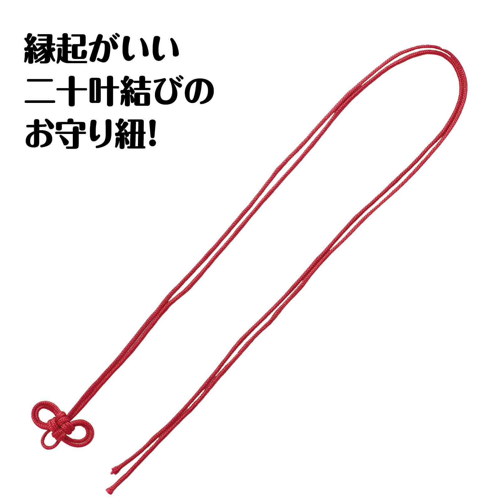 【商品説明】オリジナルのお守りづくりに使える、縁起の良い二重叶結びのお守り紐です。結び目は表が「口」、裏が「十」の形になり、「願いが叶う」意味を持つ伝統的な結び方です。シンプルながら美しい形で、願いが叶う象徴として人気の結び方です。ベント、...