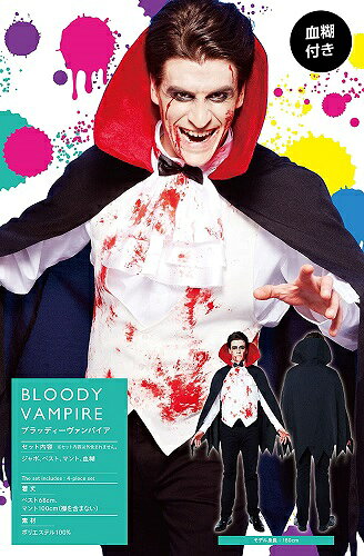 ハロウィンの仮装にピッタリ！ 【セット内容】ジャボ、ベスト、マント、血のり 【素材】 ポリエステル100％ 【対応サイズ】ベスト：68マント：100（襟を含まない） 【開き】ベスト：前ボタン、マント：前リボン