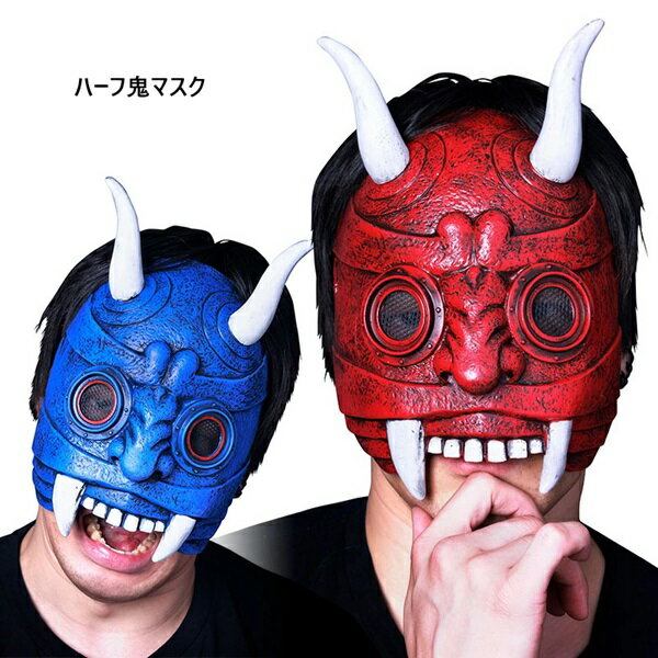 【商品説明】 ラテックスゴム素材でできた鬼のお面です。 市販のマントや全身タイツなどにこのお面を合わせれば、怖い鬼を演出できます。 後ろはゴム仕様。 節分行事、保育園、幼稚園、学校、町内、その他施設の行事やイベントに。 みんなで豆まきを楽し...