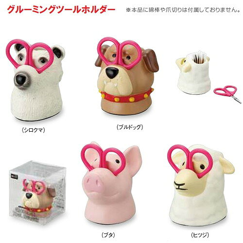 とってもオシャレで可愛い綿棒・爪切り入れ！■JANコード　シロクマ：4945119090688　ブルドッグ：4945119090695　ブタ：4945119090701　ヒツジ：4945119090718爪切り入れ,コスメ,ツメキリ,アメニ...