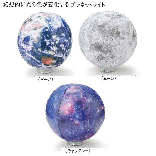 とってもオシャレでカッコいい、幻想的なライト！■JANコード　アース(地球)：4945119093887　ムーン(月)：4945119093894　ギャラクシー(銀河)：4945119093900LED,LED,led,led,照明,Lig...