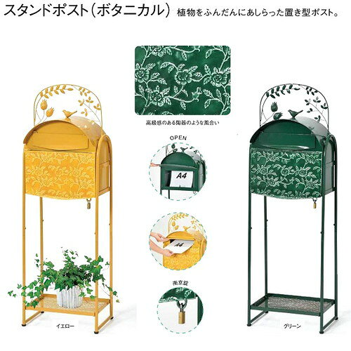 とってもオシャレでカッコよく丈夫なスチール製置型ポスト！■JANコード　イエロー黄色：4945119094587　グリーン緑：4945119094570ポスト,POST,post,POST,post,宅急便,宅配便,郵便物,郵便受け,宅配B...
