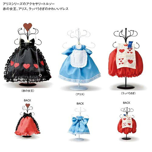 とってもオシャレで可愛いステキなアクセサリーホルダー！■JANコード　赤の女王(黒赤)：4945119094594　アリス青：4945119094600　ラッパうさぎ赤：4945119094617アクセ,アクセサリー,宝石,ジュエリー,アニ...