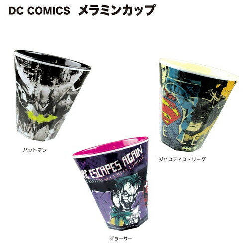カップの内側にもしっかりプリントが入ってる！カッコ良くて割れにくいメラミンカップ！■サイズ　約H8.7×Φ8.3cm■材質　メラミン■JANコード　バットマン：4548626108671　ジョーカー：4548626108688　ジャスティス...