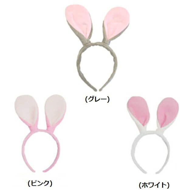 【商品説明】 被るだけで手軽にプチ仮装！可愛いウサギのカチューシャです。ハロウィンコスプレやバニーガール、イースターなど様々なシーンで大活躍！ 【セット内容】 ・カチューシャ×1 【サイズ】 ・フリーサイズ 【材質】 ・ポリエステル 【生産...