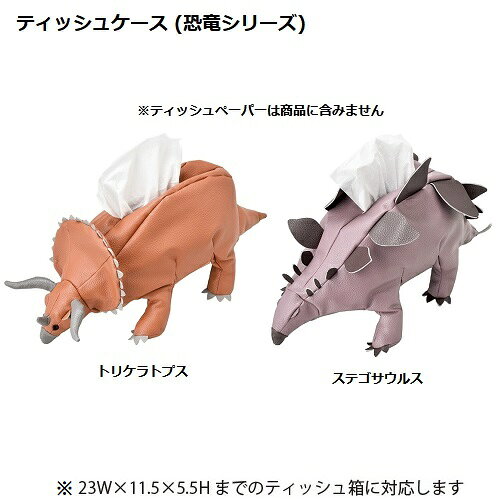 デカイ！ド迫力の恐竜シリーズのティッシュケース！■サイズ　トリケラトプス：W20×L55×H22 cm　ステゴサウルス：W20×L55×H23 cm■素材　合成皮革■JANコード　トリケラトプス：4945119095041／SF-9111-...