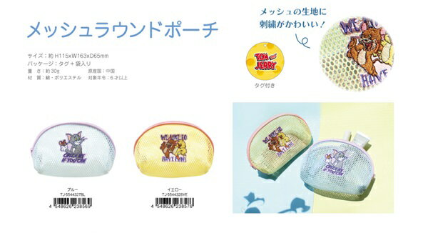 メッシュラウンドポーチ 持ち運びに便利な大きさ♪メッシュ生地に刺繍がとってもおしゃれ♪ ■サイズ　約H115×W163×D65cm ■重さ　約30g ■素材綿・ポリエステル ■JANコード ブルー：4548626238569 イエロー：45...