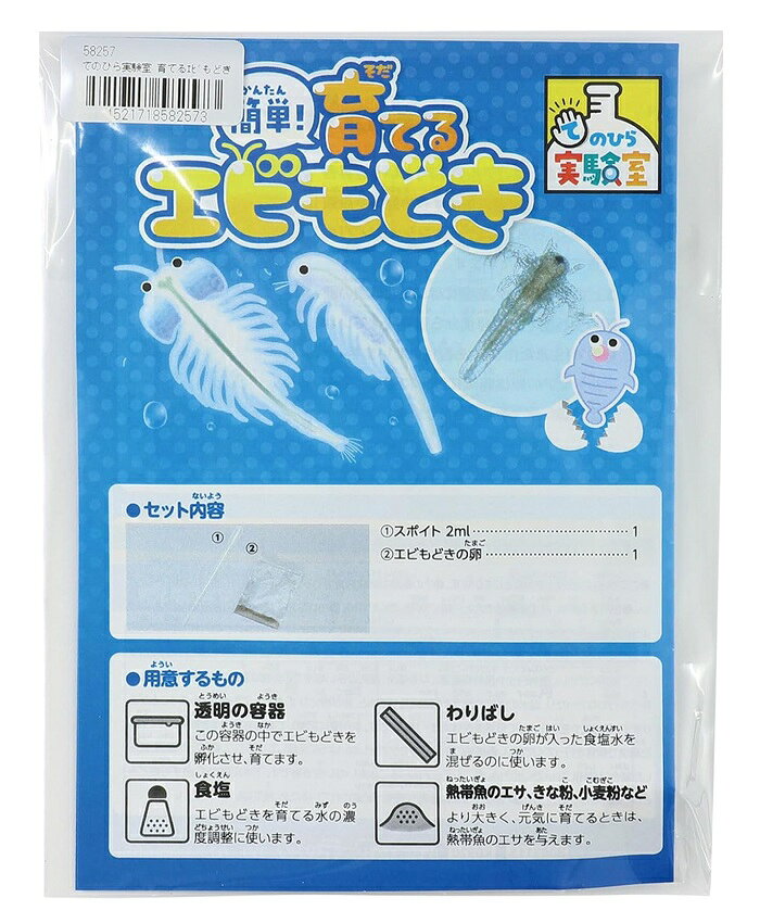 ●卵を塩水に入れると生まれる不思議な生き物を育てよう ●サイズ:143×90×40mm ●重量:21.6g ●セット内容:スポイト 2ml×1、エビもどきの卵×1 ●材質:ブラインシュリンプエッグ、PE ●包装:ヘッダー付き化粧箱 ●日本製...