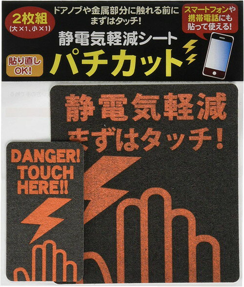 ドアノブや金属部分に触れる前にまずはタッチ！ パチッと嫌な静電気を軽減します。 貼り直しOK！扱いやすいシールタイプです。 ドアノブ・車・パソコン周辺・ロッカーなどに貼ってお使いいただけます。 スマートフォンや携帯電話にも貼って使える！薄い...