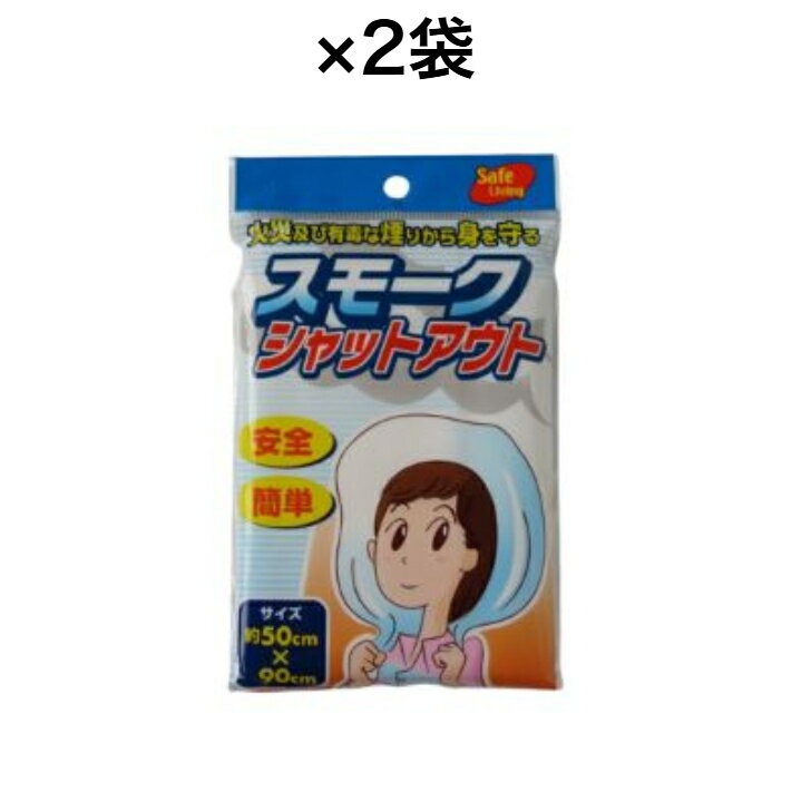 商品情報メーカー株式会社オカザキ単位1個サイズ約50×90cm素材ナイロンラミネート【 防災用品 】　スモークシャットアウト　サイズ：約50×90cm　1個　火災などの避難時に ・火災及び有毒な煙りから身を守る為のフードです・フードを広げて...