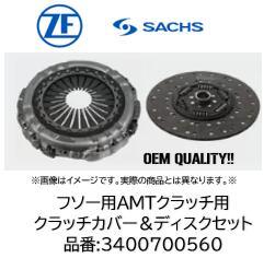 ZF クラッチ2点セット フソー6S10用 OEM商品 品番 3400710070 スーパーグレート FU FS FV FY エアロクイーン シフトパイロット G211-12DD G230-12OD 適合純正品番 MX972218 MX98...