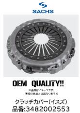 ZF クラッチカバー イスズ用 OEM商品 品番 3482002553 ギガ CVR CXE CXG CXM CXY CXZ CYE CYG CYH CYJ CYL CYM CYY CYZ スムーサーGX(MJX12Pミッション用 AMTク...
