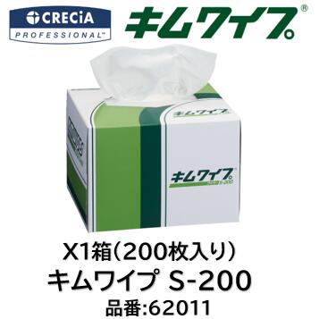 クレシア CRECIA キムワイプ S-200 S200 品番 62011 200枚入 シートサイズ 120X215mm 1箱 低発塵タイプで医療、研究、分析、模型組み立てや実験器具や部品ふき取りに！ 繊細な箇所の作業に最適！クレシア CR...