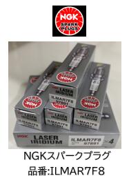 NGKプラグ 1台分 3本セット 品番 ILMAR7F8 ストック番号 97891 日産 デイズ ルークス 型式:B43W/46W/45W/48W B44A/45A/47A/48A 三菱 eKクロス/スペース/カスタム 型式:B34W/35...