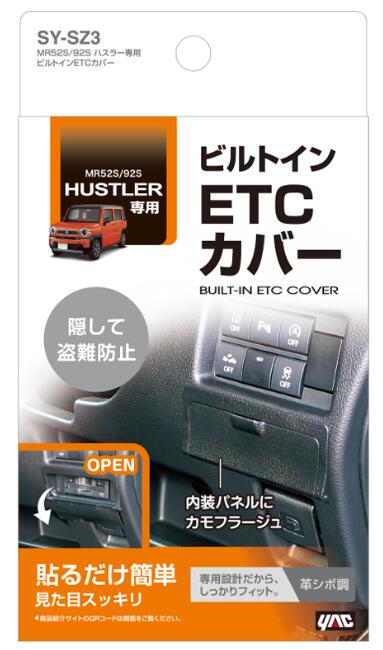 商品説明 ●ハスラー（MR52S/92S）のETC車載器ビルトインタイプの装着箇所に取り付けるカバーです。 ●ETC車載器を隠せるため、盗難予防に最適です。 ●専用設計で、ETC車載器ビルトインタイプの装着箇所の内装パネルにピッタリフィット...