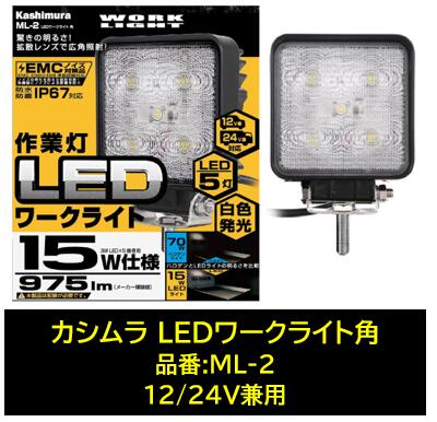 LEDワークライト 角 カシムラ 品番: ML-2 ML2 975ルーメン 6000K 角度調整取付ステー付 12/24V兼用LEDワークライト 角 カシムラ 品番: ML-2 ML2 975ルーメン 6000K 角度調整取付ステー付 12...