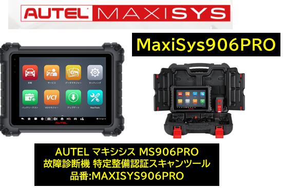 故障診断機 スキャンツール AUTEL マキシシス MS906PRO 8インチ液晶 輸入車コーディング及び診断 国産車対応 ■オーテルマキシシスシリーズのエントリーモデルとしてお勧め！■ 人気のエントリークラススキャンツール MaxiSys...
