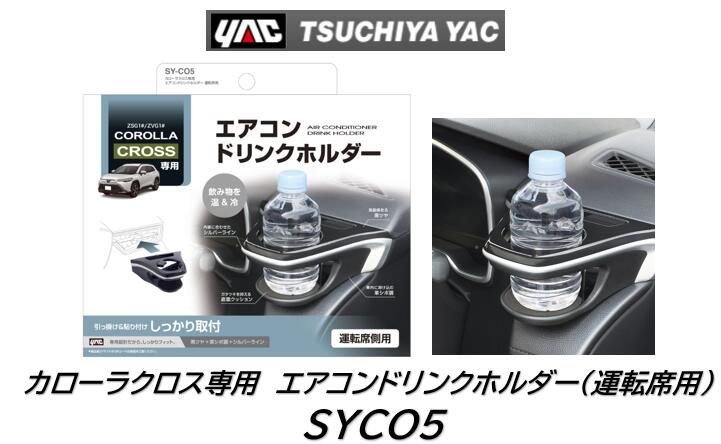 YAC カローラクロス用 トヨタ TOYOTA エアコンドリンクホルダー 運転席用 品番：SY-CO5 SYCO5 SYCO5 車種専用品 ジャストフィット商品 商品説明 ●カローラクロス（ZSG1#/ZVG1#）の右ハンドル車専用です。 ...