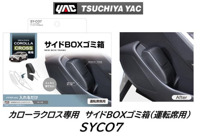 YAC カローラクロス用 サイドBOXゴミ箱 トヨタ TOYOTA 運転席用 品番：SY-CO7 SYCO7 SYCO7 車種専用品 ジャストフィット商品 商品説明 ●カローラクロス（ZSG1#/ZVG1#）の右ハンドル車専用です。 ●専用...