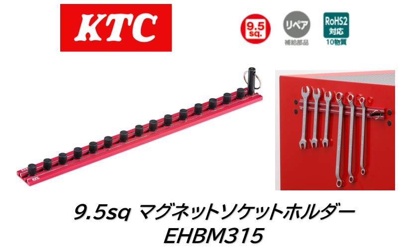 KTC 9.5sq マグネットソケットホルダー 品番:EHBM315 ●磁力でソケットを固定するソケットホルダー。 ●クリップは丸形状のため、差込角の向きを気にせずソケットを簡単に固定。 ●強力マグネットでレールがしっかり固定されるため、レ...