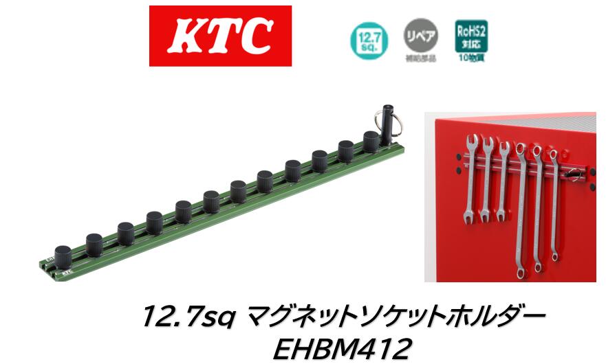 KTC 12.7sq マグネットソケットホルダー 品番:EHBM412 ●磁力でソケットを固定するソケットホルダー。 ●クリップは丸形状のため、差込角の向きを気にせずソケットを簡単に固定。 ●強力マグネットでレールがしっかり固定されるため、...