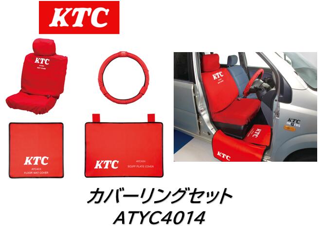 KTC カバーリングセット 品番:ATYC4014 ●自動車の整備・点検作業による車両の汚れを防止するため、各部に使用するカバーセットです。軽自動車から普通車のミニバンまで対応し、繰り返し使用できるので使い捨てタイプに比べてコストの削減が可...